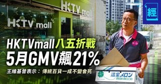 HKTVmall八五折戰5月GMV飆21% 王維基曾表示：傳統百貨一成不變會死