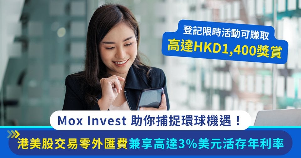 Mox Invest 助你捕捉環球機遇！港美股交易零外匯費，兼享高達3%美元活存年利率及賺取高達HKD1,400獎賞！