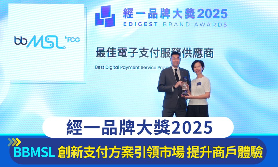 經一品牌大獎2025｜BBMSL 創新支付方案引領市場 提升商戶體驗