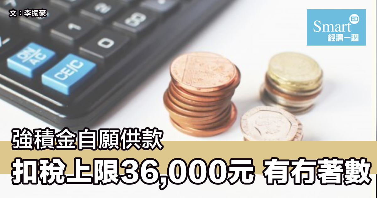強積金自願供款 扣稅上限36,000元 有冇著數 | MPF | 理財入門