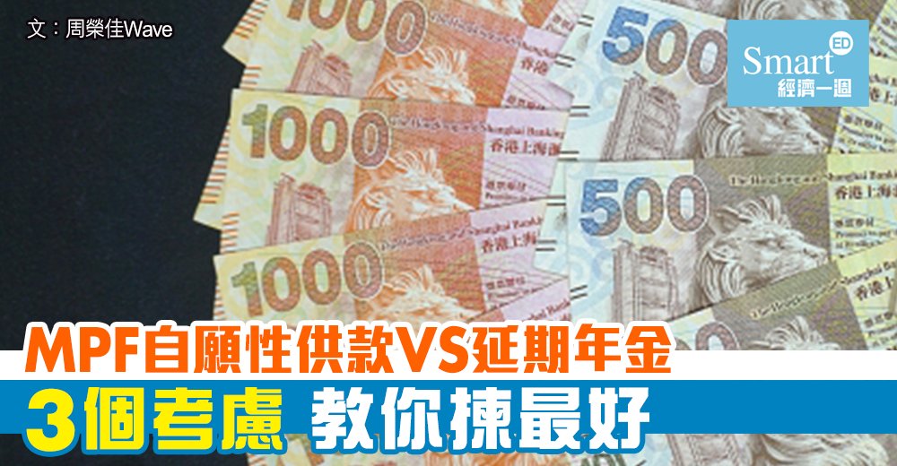 MPF自願性供款VS延期年金 3個考慮 教你揀最好 ｜經一專欄