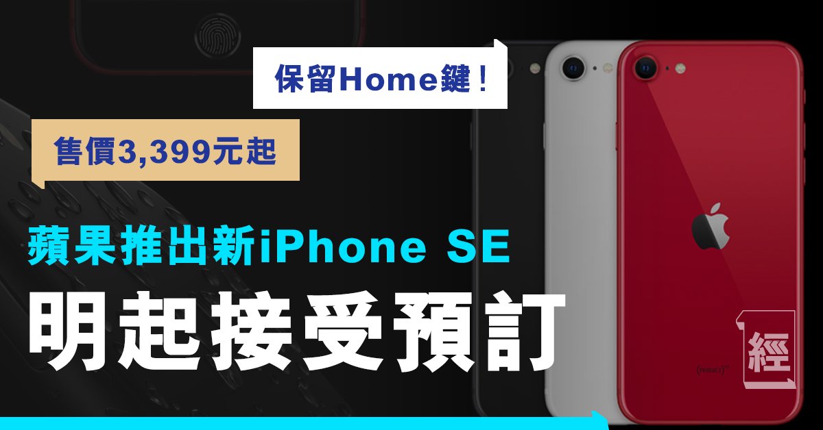 蘋果Apple推出新iPhone SE Touch ID回歸、採用iPhone 11同級處理器 3,399元起有售