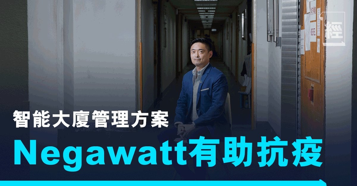 智能大廈管理方案 Negawatt有助抗疫