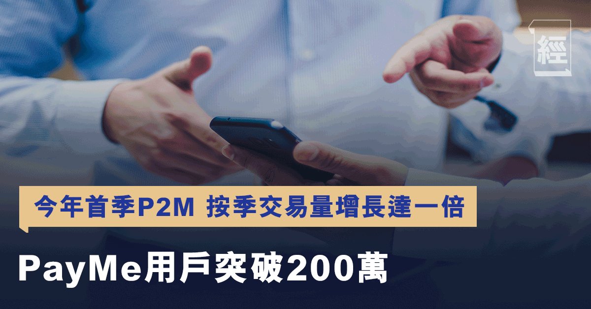 PayMe用戶突破200萬 商業收款急速增加