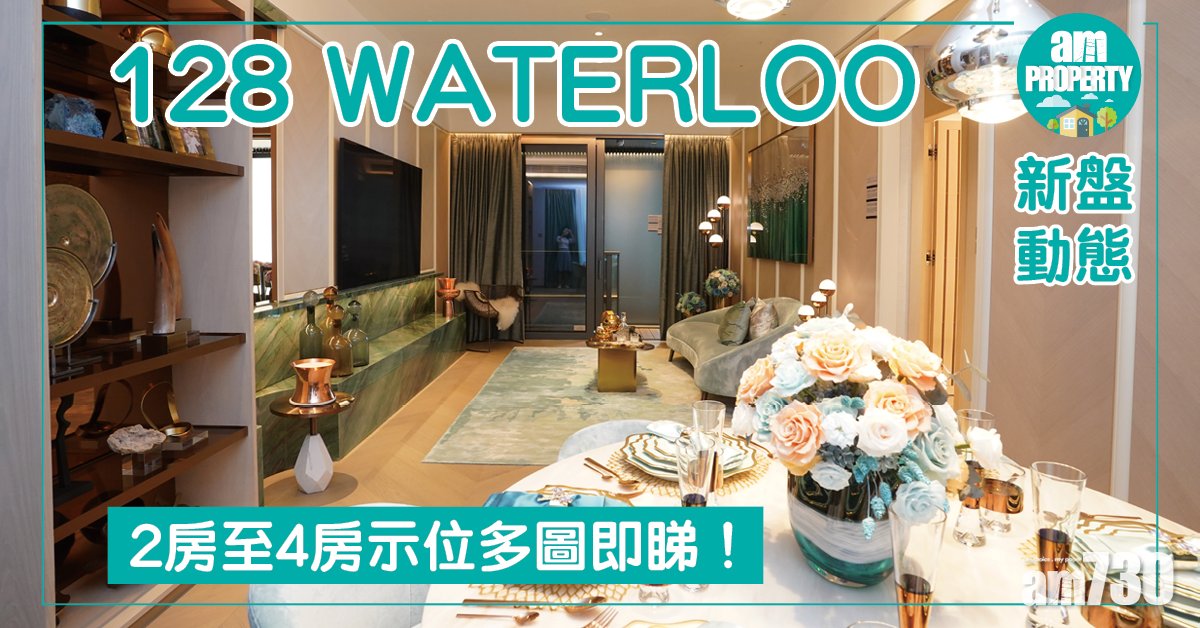 新盤登場！128 WATERLOO 2房至4房示位即睇