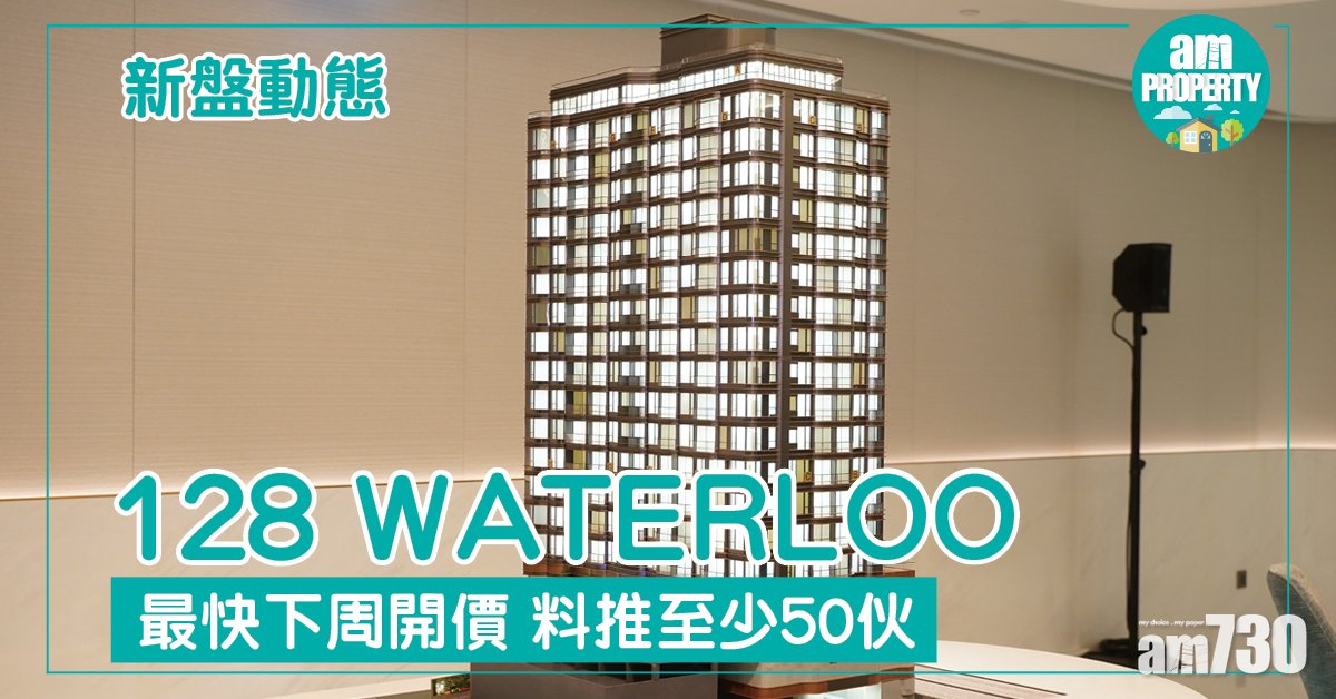 128 WATERLOO最快下周開價 料推至少50伙