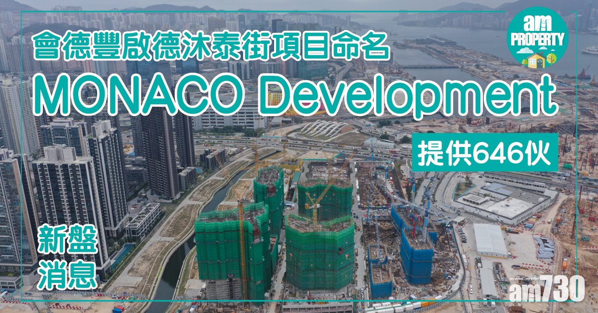 【新盤消息】會德豐啟德沐泰街項目 命名MONACO Development | 樓市 | 經濟一週