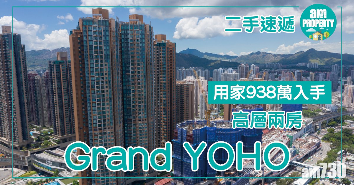 【二手速遞】用家938萬入手Grand YOHO高層兩房