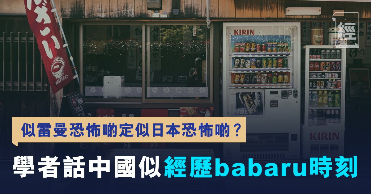 恒大爆煲｜似雷曼恐怖啲定似日本恐怖啲？經濟學家：中國似經歷「babaru時刻」