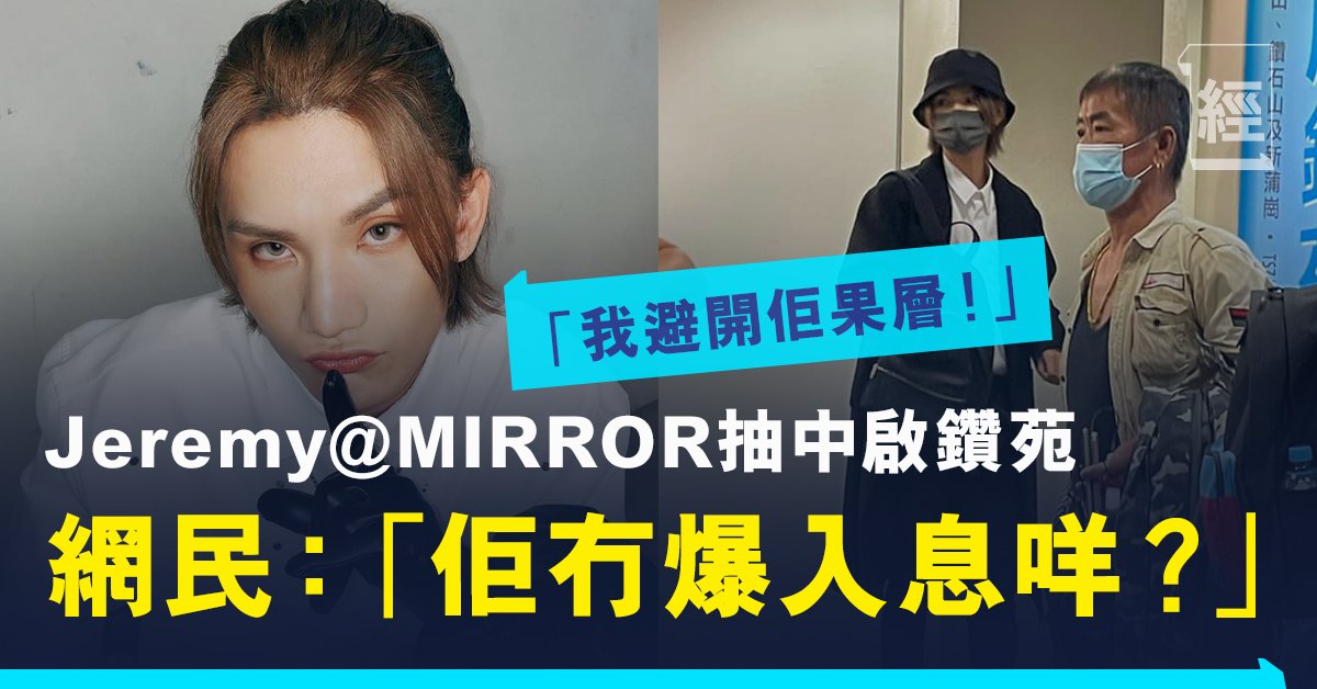 綠置居「代言人」？Jeremy@MIRROR抽中啟鑽苑揀樓 網民：佢咁紅都要買？