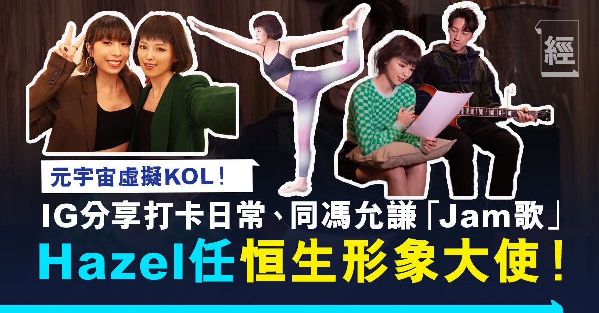 恒生銀行Hazel｜ 首推虛擬KOL任形象大使 IG分享打卡日常兼同馮允謙「Jam歌」！