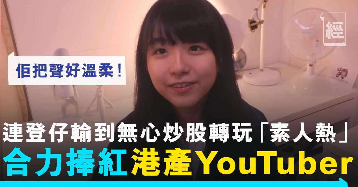 一夜爆紅！連登仔輸到無心炒股 轉捧清純港產YouTuber