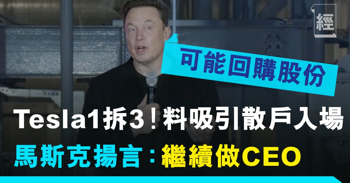Tesla1拆3！料吸引散戶入場 馬斯克揚言繼續做CEO：可能回購股份