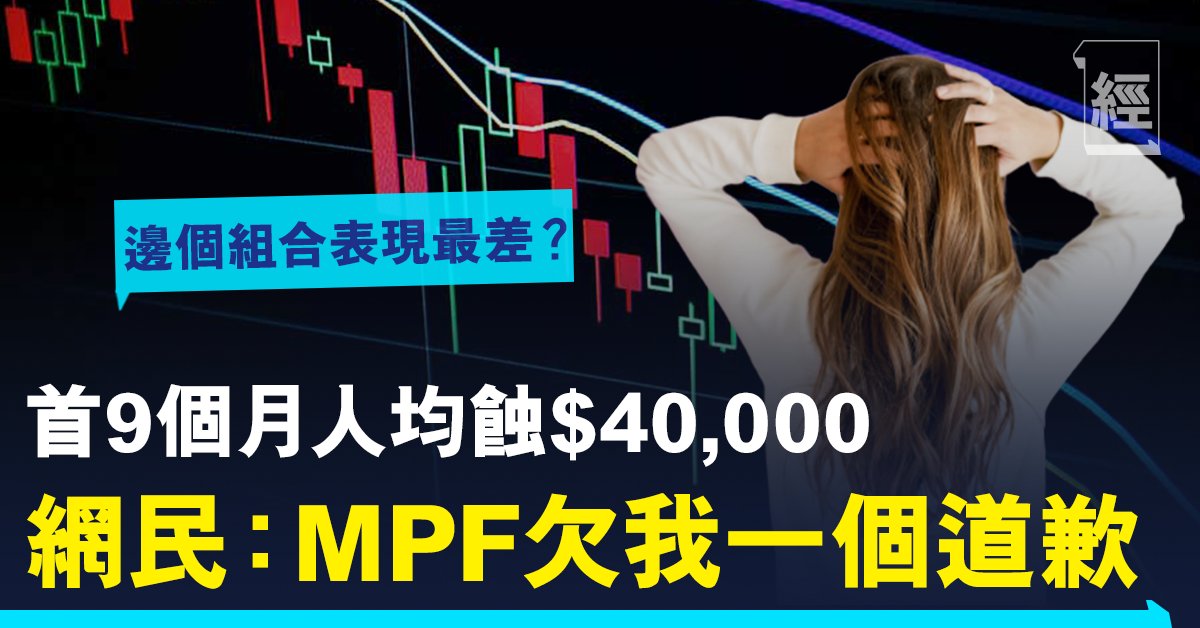 強積金人均蝕4萬！網民貼相證今年MPF「跌到渣都無」：輸曬一句對唔住都無