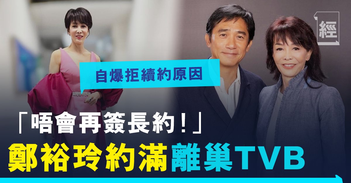 鄭裕玲Do姐確認約滿離巢TVB、90年代移民加拿大失敗 網民：以後改口叫Done姐