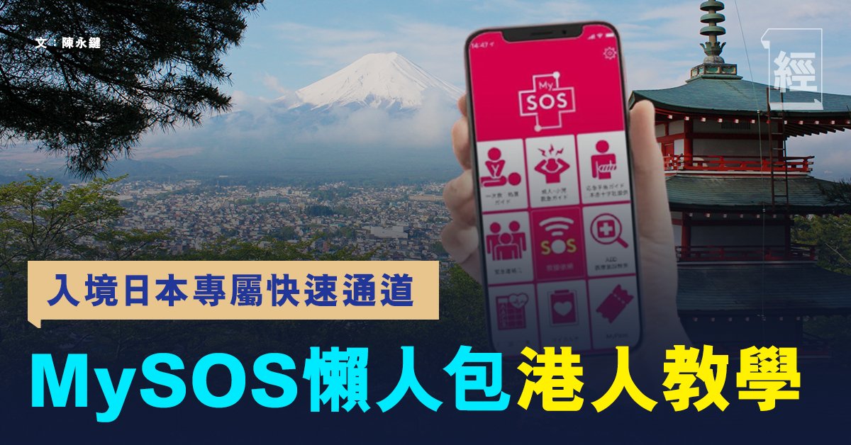 日本MySOS教學設定｜App 11.14將停用+藍綠黃色意思+小朋友註冊須知