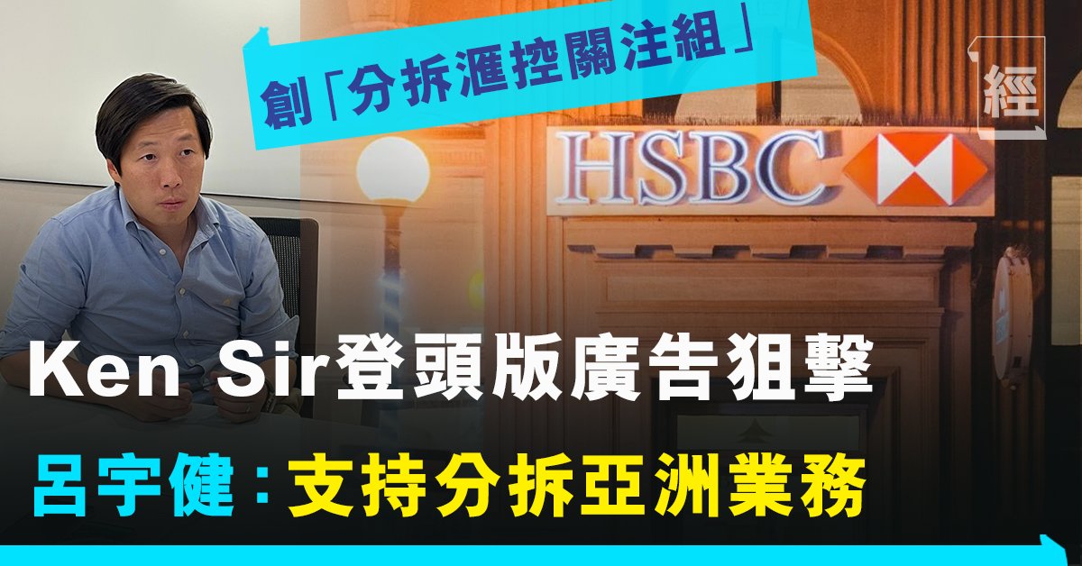 呂宇健成立「分拆滙控關注組」｜Ken Sir登頭版廣告：支持分拆亞洲業務