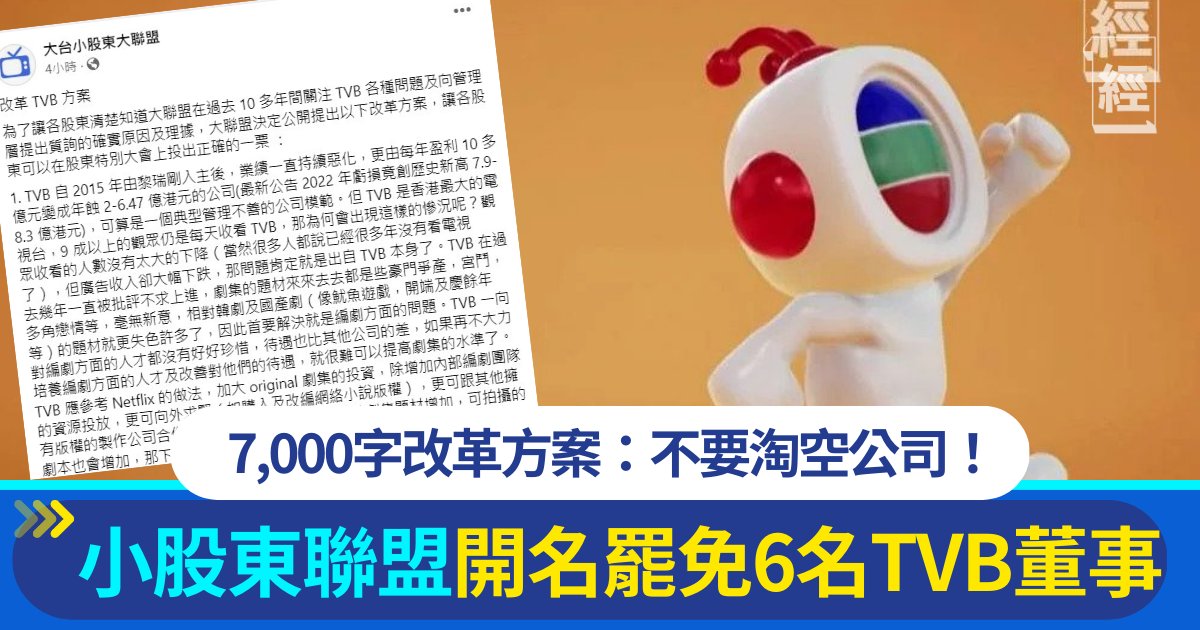 TVB「大台小股東大聯盟」開名罷免6名董事！7,000字改革方案：唔好淘空公司