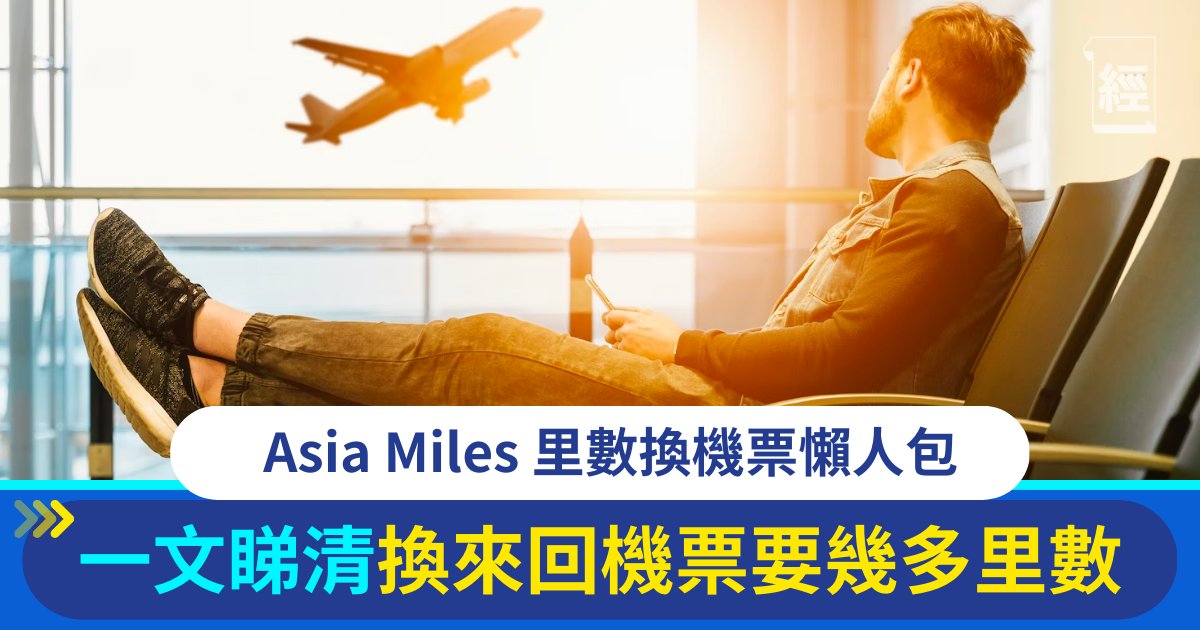Asia Miles里數換機票懶人包2024丨旅遊航點兌換表、來回機票所需里數