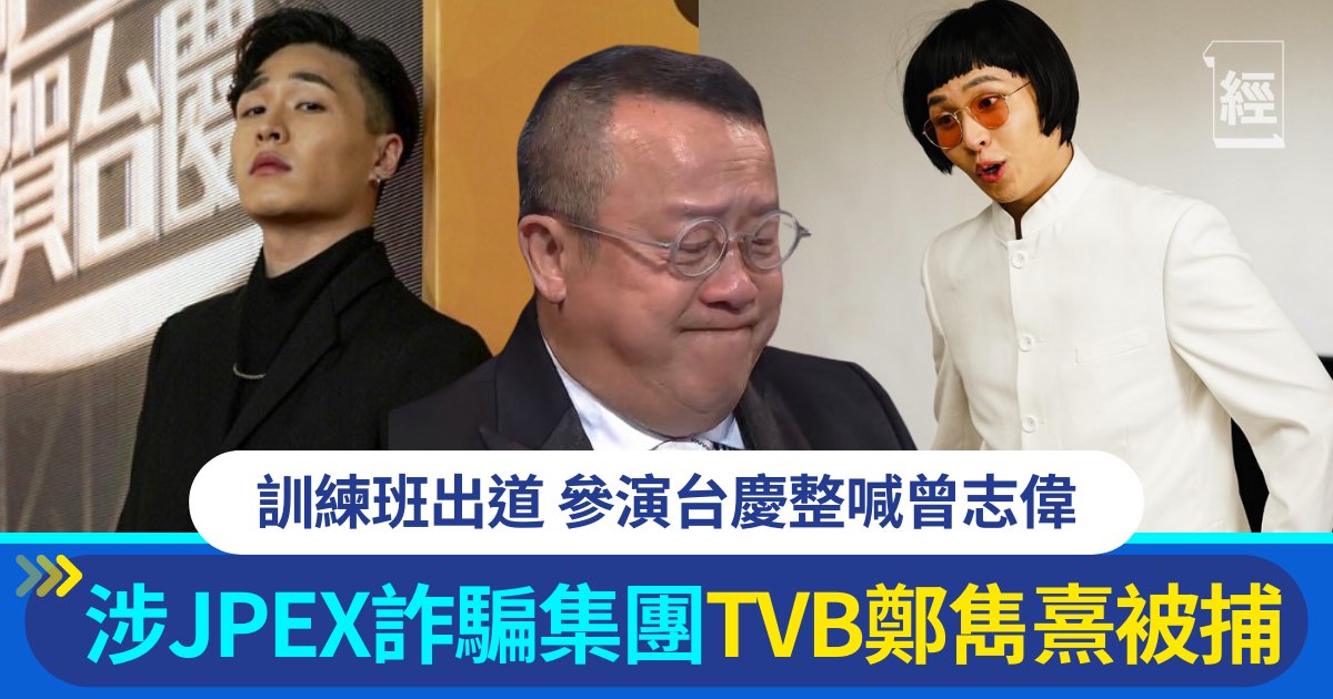 JPEX詐騙案│TVB藝員鄭雋熹落網！疑為集團成員拍片講虛幣 曾參與台慶演出