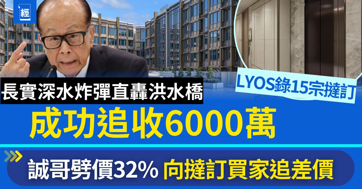 LYOS追差價 洪水橋15宗撻訂買家或被追討差價 重推劈價高達3成
