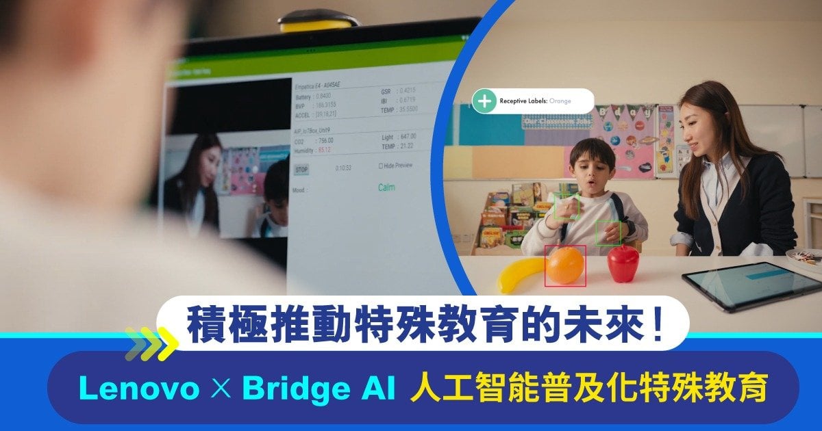 推動特殊教育未來｜Lenovo 與 Bridge AI運用人工智能普及化特殊教育