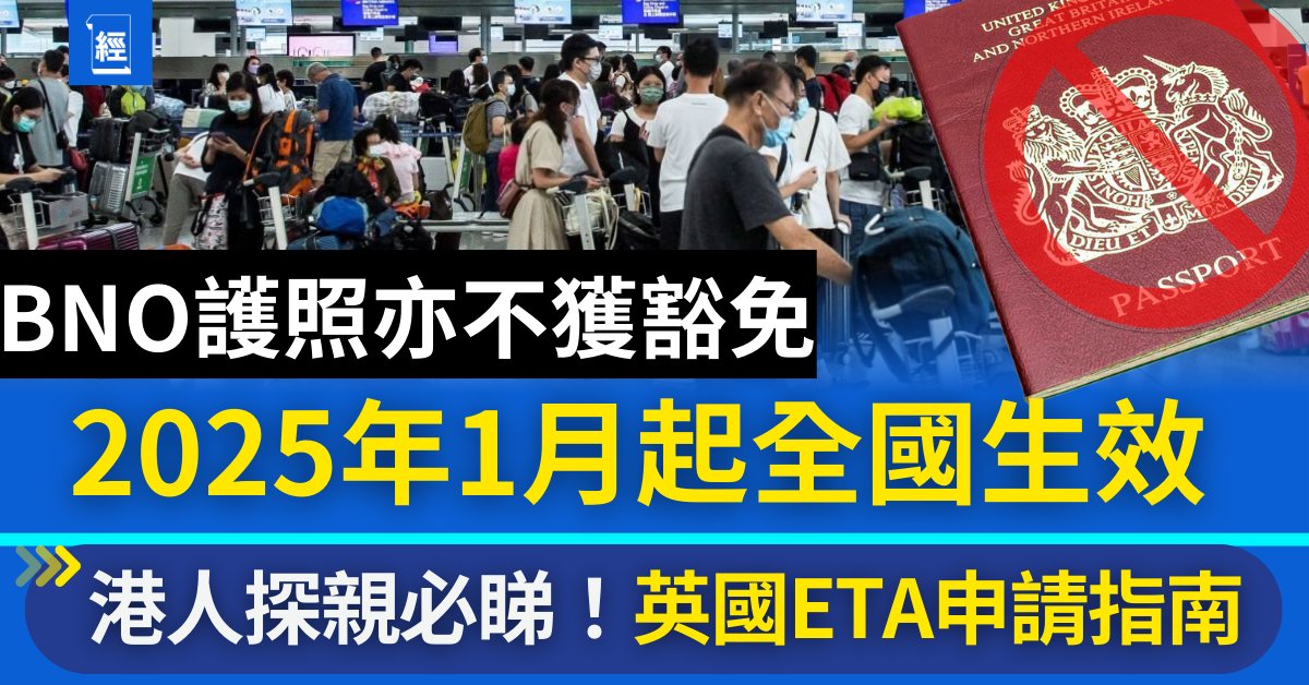 英國ETA│BNO港人入境英國全攻略+網上申請+最快3個工作天+明年1月8日生效